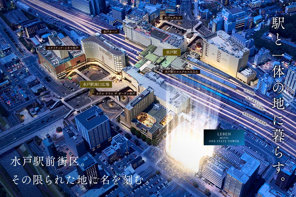 レーベン水戸ONE STATE TOWER【公式】タカラレーベン新築マンション