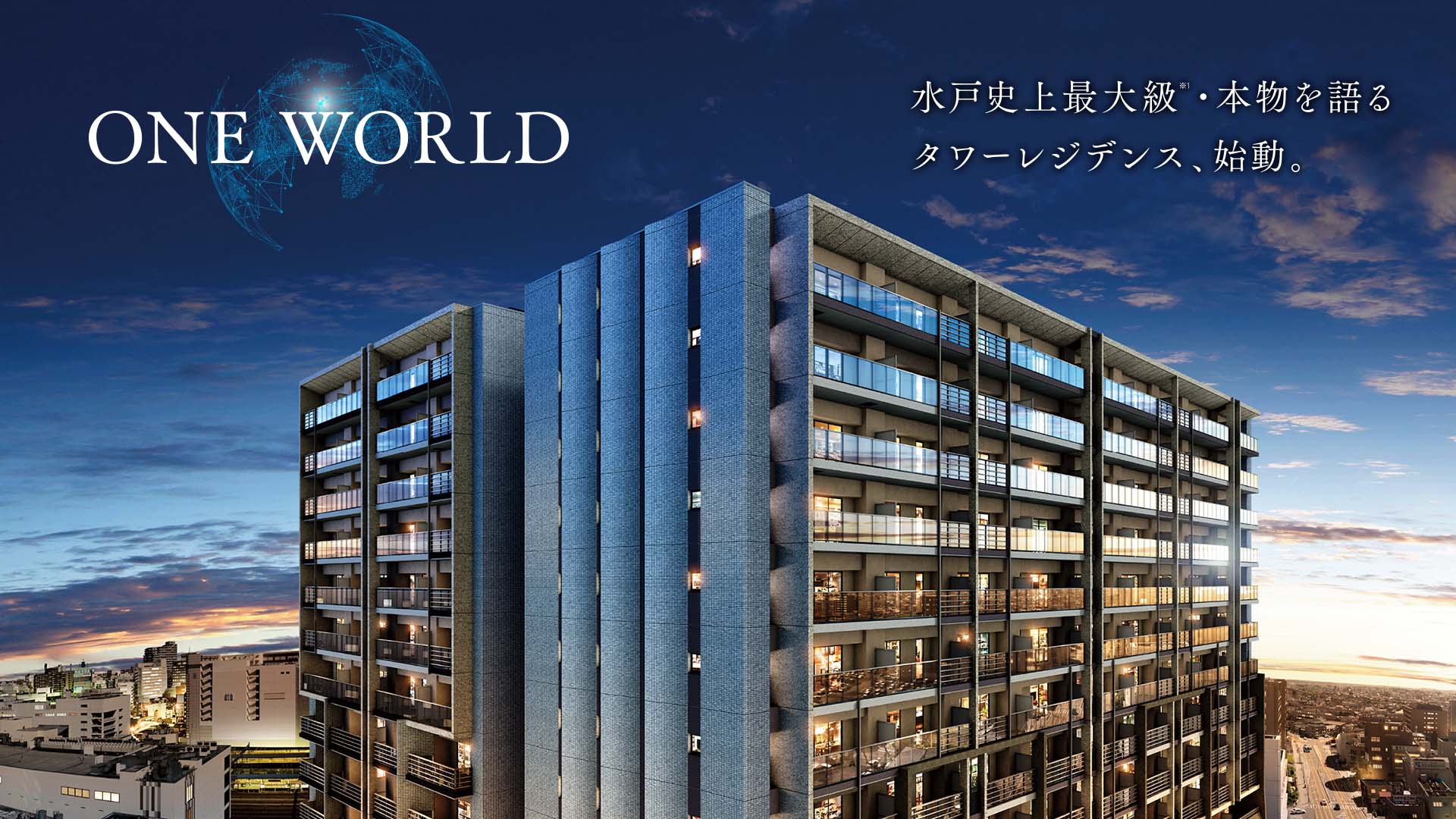 レーベン水戸ONE STATE TOWER【公式】タカラレーベン新築マンション