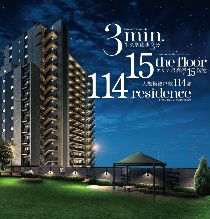 レーベン牛久VANTERRACE【公式】タカラレーベンの新築分譲マンション